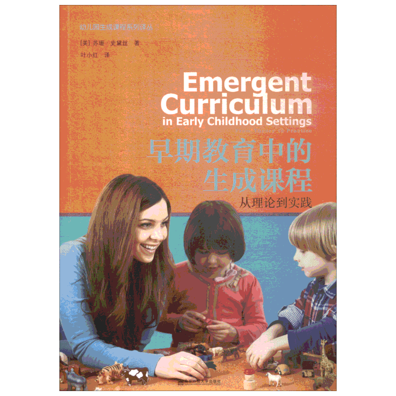早期教育中的生成课程 从理论到实践 (美)苏姗·史黛丝(Susan Stacey) 著 叶小红 译 教育/教育普及文教 新华书店正版图书籍