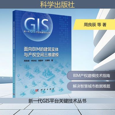 面向BIM的建筑实体与产权空间三维建模 周良辰 等 著 著 建筑/水利（新）专业科技 新华书店正版图书籍 科学出版社
