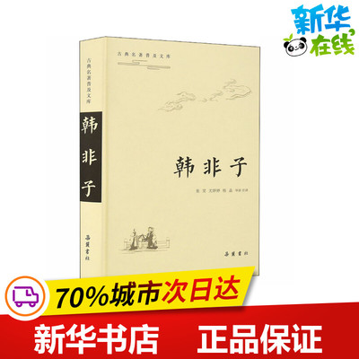 韩非子 张觉,尤婷婷,杨晶 美学文学 新华书店正版图书籍 岳麓书社