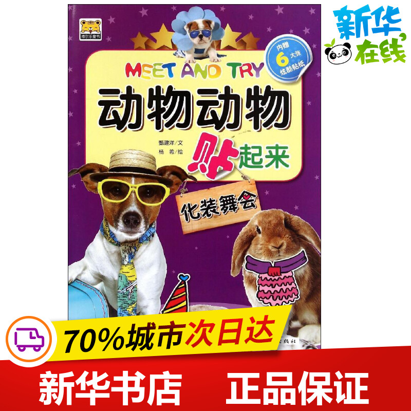 化装舞会 甄建洋 文;杨希 绘 著作 幼儿早教/少儿英语/数学少儿 新华书店正版图书籍 连环画出版社
