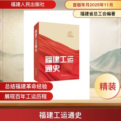 福建工运通史 福建省总工会 编著 编 中国通史社科 新华书店正版图书籍 福建人民出版社