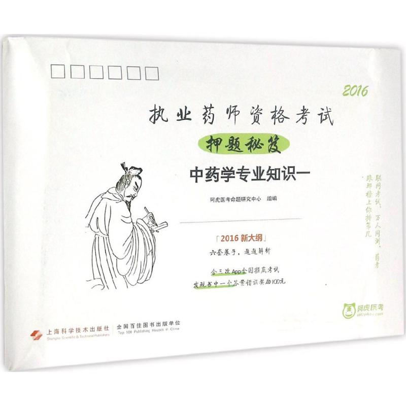 (2016)阿虎医考 执业药师资格考试押题秘笈中药学专业知识一 阿虎医考命题研究中心 组编 医药卫生类职称考试其它生活