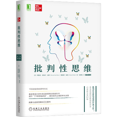 批判性思维(原书第12版) 布鲁克·诺埃尔 10天改变你的思维方式 思维训练教科书 学会提问思考的艺术批判性思维工具 机械工业出版