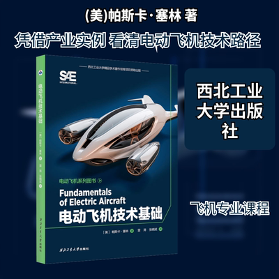 电动飞机技术基础 (美)帕斯卡·塞林 著 著 雷涛,张晓斌 译 译 航空航天大中专 新华书店正版图书籍 西北工业大学出版社