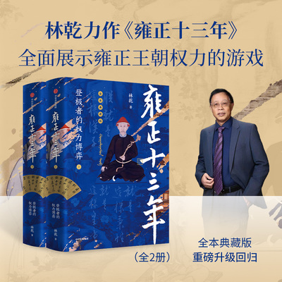 【新华正版】 雍正十三年 登极者的权力博弈(全2册) 林乾 著 中国通史社科 新华书店正版图书籍 中信出版社