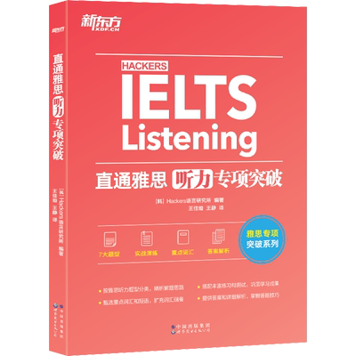 直通雅思 听力专项突破 Hackers语言研究所 编 王佳璇,王静 译 雅思/IELTS文教 新华书店正版图书籍