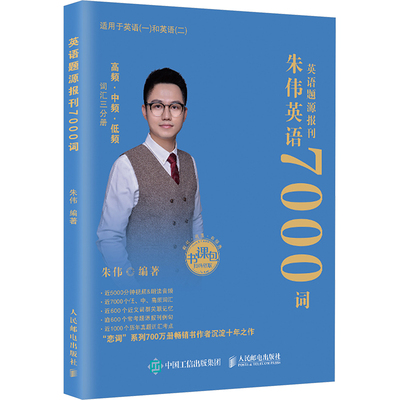英语题源报刊7000词 朱伟 编 考研（新）文教 新华书店正版图书籍 人民邮电出版社