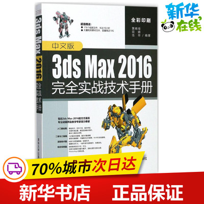 中文版3ds Max2016完全实战技术手册 黄晓瑜,田婧,伍菲 编著 图形图像/多媒体（新）专业科技 新华书店正版图书籍 清华大学出版社
