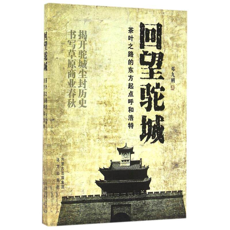 回望驼城茶叶之路的东方起点呼和浩特 邓九刚 著作 地方史志/民族史志社科 新华书店正版图书籍 远方出版社