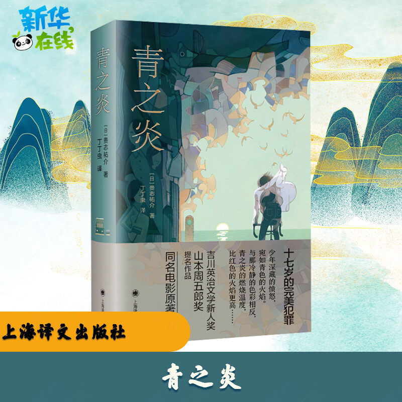 青之炎 (日)贵志祐介 著 丁丁虫 译 日韩文学/亚洲文学文学 新华书店正版图书籍 上海译文出版社