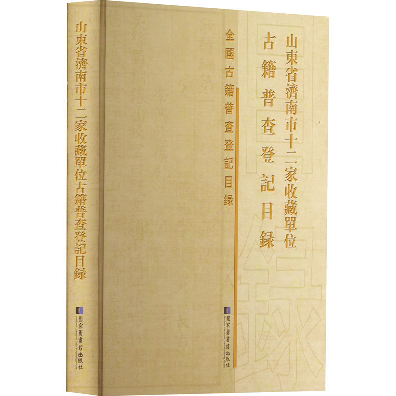 山东省济南市十二家收藏单位古籍普查登记目录 《山东省济南市十二家收藏单位古籍普查登记目录》编委会 编 图书目录文摘索引社科