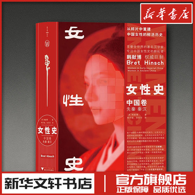 女性史.中国卷.先秦、秦汉（跳出父权叙事，看见中国古代女性的复杂与鲜活） [美]韩献博 著 韩竺媛，张玲玲 译 回忆录社科