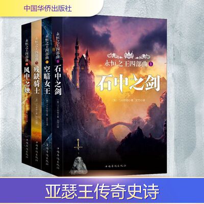 永恒之王四部曲 全4册 (英)特伦斯·翰伯瑞·怀特(Terence Hanbury White) 著 文竹 译 外国小说文学 新华书店正版图书籍