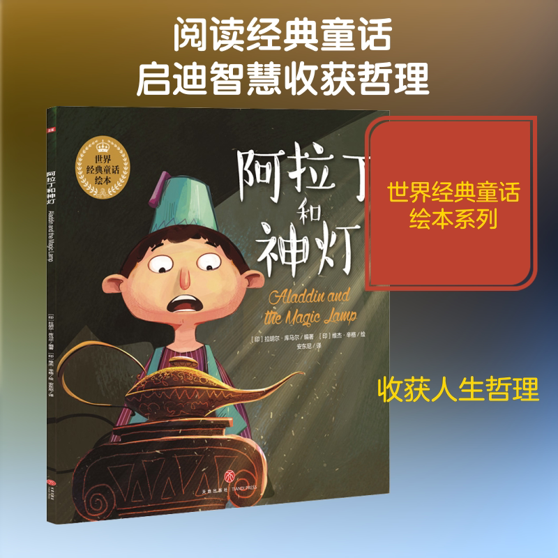 阿拉丁和神灯/世界经典童话绘本 (印)拉胡尔·库马尔 编 安东尼 译 (印)维杰·辛格 绘 绘本/图画书/少儿动漫书少儿