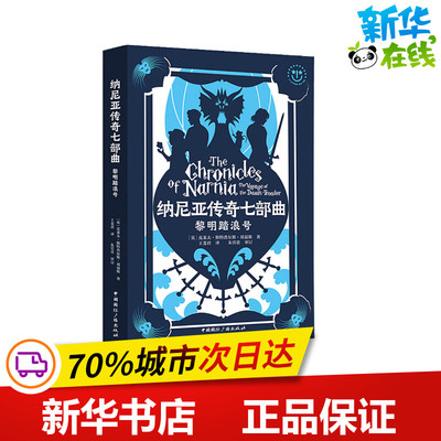 黎明踏浪号 (英)克莱夫·斯特普尔斯·刘易斯(Clive Staples Lewis) 著 王斐君 译 绘本/图画书/少儿动漫书少儿