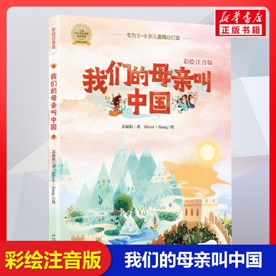 我们母亲中国彩绘注音版苏叔阳