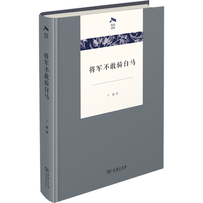 将军不敢骑白马 卜键 著 现代/当代文学文学 新华书店正版图书籍 商务印书馆