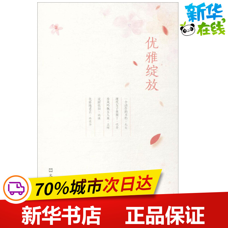优雅绽放 毛尖 等 著 中国近代随笔文学 新华书店正版图书籍 文汇出版社
