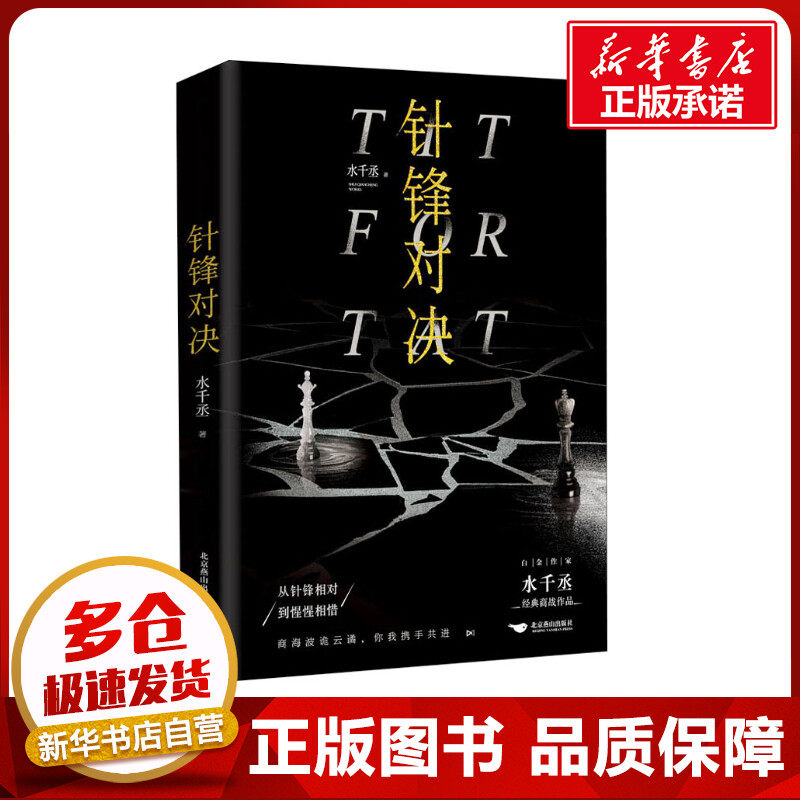 针锋对决 水千丞 著 青春/都市/言情/轻小说文学 新华书店正版图书籍 北京燕山出版社