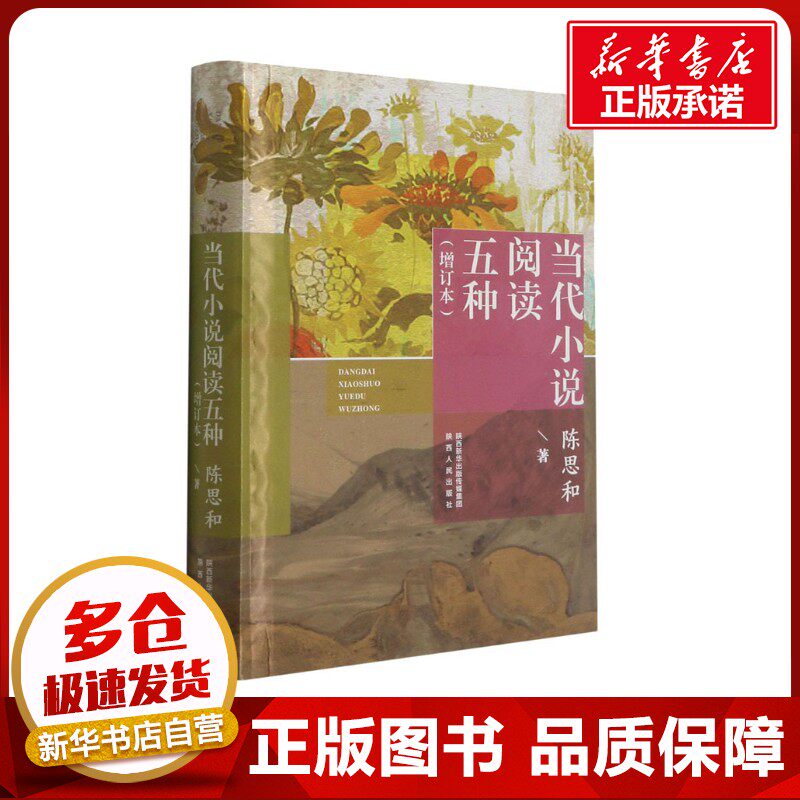 当代小说阅读五种(增订本) 陈思和 著 文学理论/文学评论与研究文学 新华书店正版图书籍 陕西人民出版社
