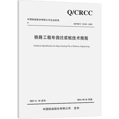 铁路工程布袋注浆桩技术规程 Q/CRCC 13101-2023 中铁第四勘察设计院集团有限公司 编 交通/运输专业科技 新华书店正版图书籍