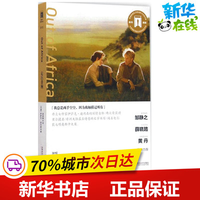走出非洲导读剧照版 (丹)伊萨克·迪内森(Isak Dinesen) 著;胡琳静 译 著作 现代/当代文学文学 新华书店正版图书籍