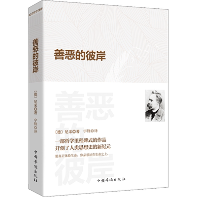 善恶的彼岸 (德)弗里德里希·威廉·尼采(Friedrich Wilhelm Nietzsche) 著 宇锋 译 哲学知识读物社科 新华书店正版图书籍