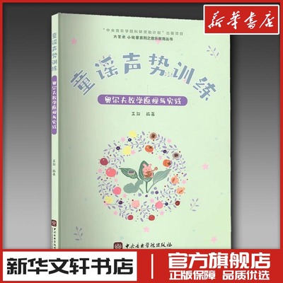 童谣声势训练 奥尔夫教学原理与实践 王阳 编著 编 音乐（新）艺术 新华书店正版图书籍 中央音乐学院出版社