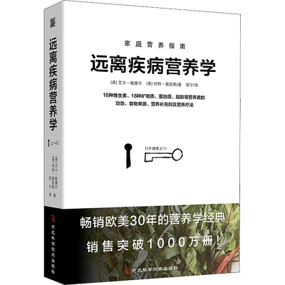 远离疾病营养学 (美)艾尔•敏德尔,(美)哈特•莫狄斯 著 祝宁 译 中医养生生活 新华书店正版图书籍 河北科学技术出版社