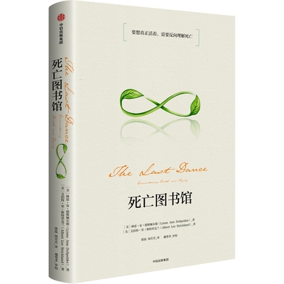 死亡图书馆 (美)林恩·安·德斯佩尔德,(美)艾伯特·里·斯特里克兰 著 梁泓,周芳芳 译 心理学经管、励志 新华书店正版图书籍