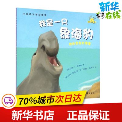 我是一只象海豹 (美)达琳·R·史蒂勒(Darlene R.Stille) 著;顾航东,潘延芳 译 著作 益智游戏/立体翻翻书/玩具书少儿