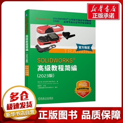 SOLIDWORKS高级教程简编(2023版) 美国DS SOLIDWORKSR公司(DASSAULT SYSTEMES SOLIDWORKS CORPORATION) 著 戴瑞华 编
