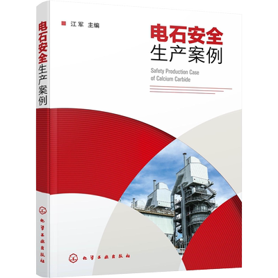 电石安全生产案例 江军 编 化学工业专业科技 新华书店正版图书籍 化学工业出版社