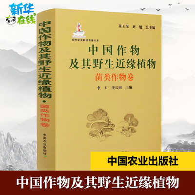 中国作物及其野生近缘植物 菌类作物卷 董玉琛,刘旭,李玉 等 编 农业基础科学专业科技 新华书店正版图书籍 中国农业出版社