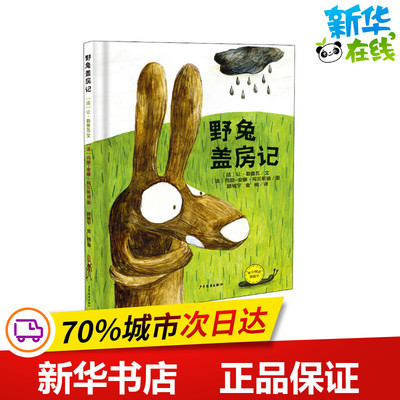 野兔盖房记 (法)让·勒鲁瓦 著 顾城宇,金楠 译 (法)玛丽-安娜·阿贝斯迪 绘 绘本/图画书/少儿动漫书少儿 新华书店正版图书籍