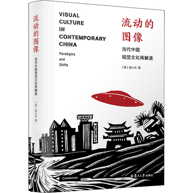 流动的图像当代中国视觉文化再解读(美)唐小兵(XiaoBing Tang)著艺术理论（新）经管、励志新华书店正版图书籍_虎窝淘