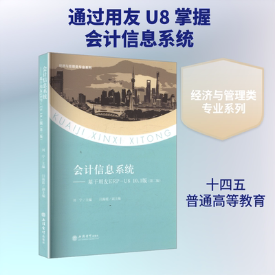 (教)会计信息系统——基于用友ERP-U8 10.1版（第二版）（刘宁）（原5117） 刘宁 主编 大学教材大中专 新华书店正版图书籍