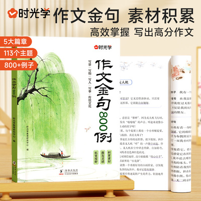 【时光学】作文金句800例 时光学教育研究中心 编 编 小学教辅文教 新华书店正版图书籍 海豚出版社