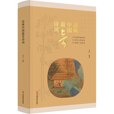 品味中国最奇诗词 阿青 编 文学理论/文学评论与研究文学 新华书店正版图书籍 中国文史出版社