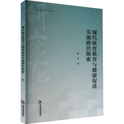 现代体育教育与健康促进实施路径探索 韩奇 著 育儿其他文教 新华书店正版图书籍 中国书籍出版社