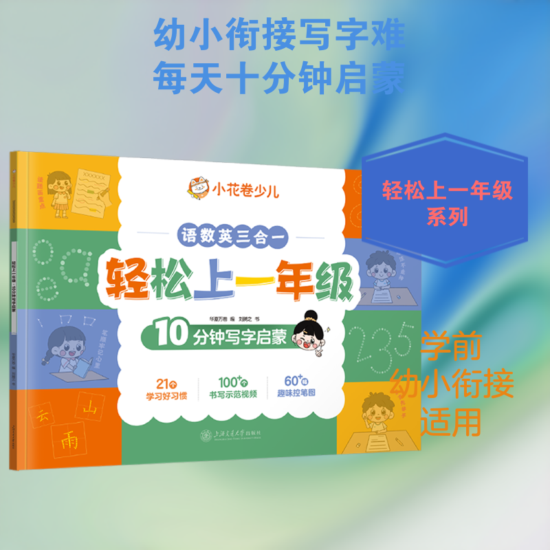 轻松上一年级·10分钟写字启蒙 刘腾之 书 著 华夏万卷 编 其它儿童读物文教 新华书店正版图书籍 上海交通大学出版社