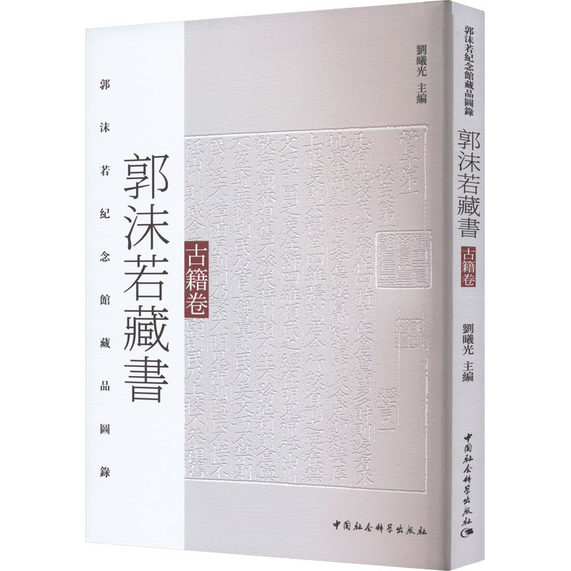 郭沫若藏书 古籍卷 刘曦光 编 图书目录文摘索引艺术 新华书店正版图书籍 中国社会科学出版社