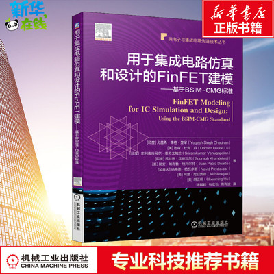 用于集成电路仿真和设计的FinFET建模——基于BSIM-CMG标准 (印)尤盖希·辛格·楚罕 等 著 陈铖颖,张宏怡,荆有波 译 电子电路