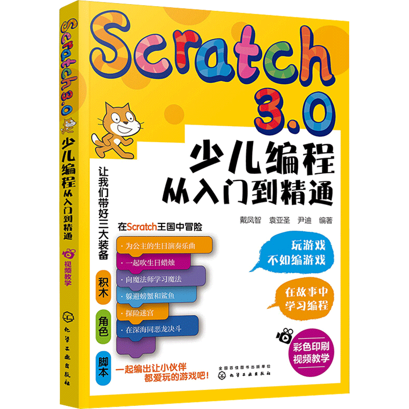 Scratch 3.0少儿编程从入门到精通 戴凤智,袁亚圣,尹迪 编 办公自动化软件（新）专业科技 新华书店正版图书籍 化学工业出版社