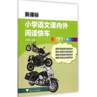 小学语文课内外阅读快车5年级下册 王深根 主编 著 中学教辅文教 新华书店正版图书籍 浙江大学出版社