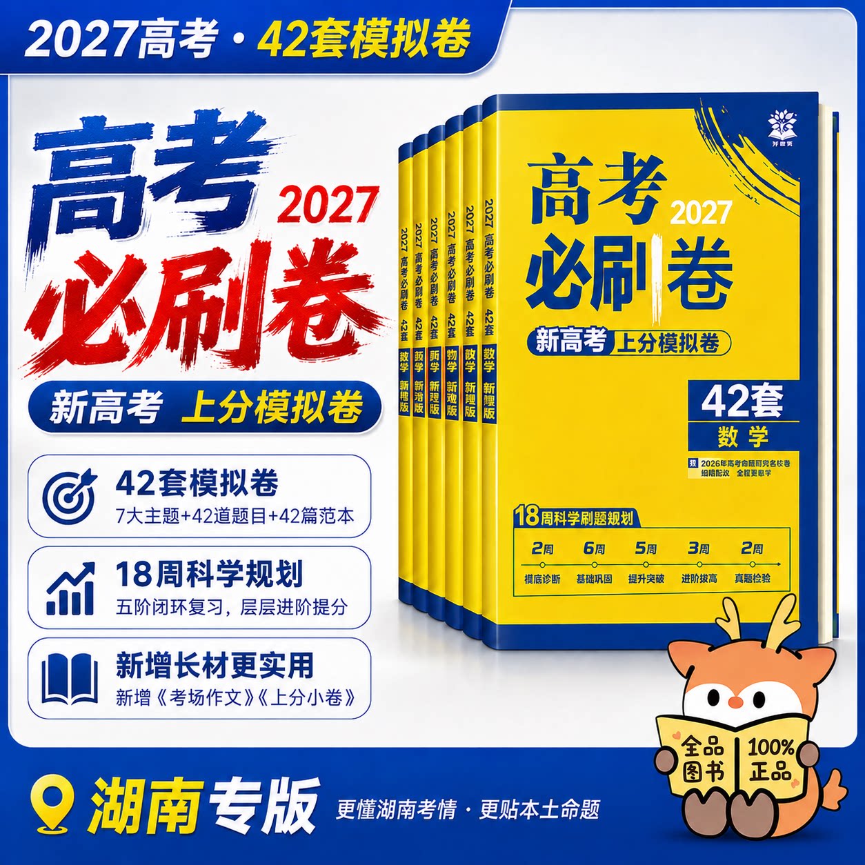 2027 湖南专版 新高考必刷卷42套数学物理化学生物语文英语政史地名校模拟卷数学试卷19题必刷题新教材高中高三一轮复习试卷冲刺卷