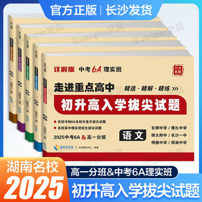 2025版湖南初升高入学拔尖试题语数英物化走进重点高中名校冲刺6A真卷高一入学分班试题真卷初升高必刷题初升高自主招生中考试卷