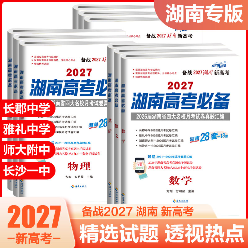 2027新高考必备湖南省四大名校月考试卷真题汇编试题40套语文数学英语物理化学生物地理历史政治高三复习资料高考必刷卷历年真题库