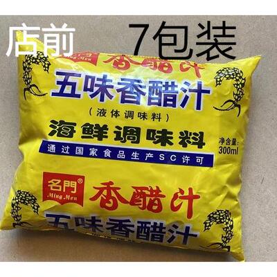 名门饭店家用调味香醋特酸海鲜醋五味香醋白醋去污垢300ML7袋装