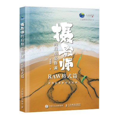 摄影师的后期必修课 RAW格式篇 cameraraw教程书摄影后期教程调色修图技巧摄影入门书籍raw格式照片专业处理技法 人民邮电出版社